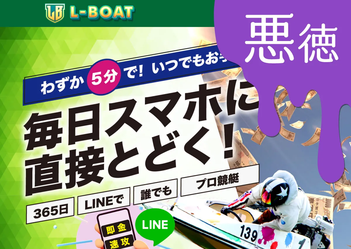 悪徳 L-BOAT(エルボート) 稼げない？悪徳競艇予想サイトかおすすめ優良競艇予想サイトなのか、口コミなどからも検証。競艇投資・競艇攻略 ...